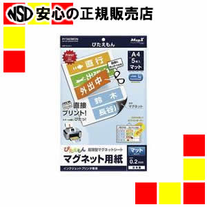 【商品について】 裏面のマグネットでスチールに貼ったり、はがしたりできます。 ●総厚：200μm ●マグネットシート厚：100μm ●紙厚：100μm ●インクジェット ●染料 ●規格：A4／全面ノーカット ●入数：5枚×10冊 ●材質：表...