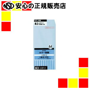 【商品について】 使い分けや色別分類が自在なソフトカラー封筒です。 ●定形 ●〒枠あり ●テープ無 ●規格：長3〒 ●入数：50枚×10 ●坪量：80g／平方メートル ●色：ブルー（BU） ●貼り合せ：サイド ●紙質：ハーフトーン紙 ●JA...
