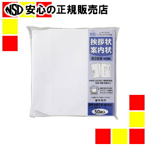 【商品について】 挨拶状、案内状の作成に。手書き、レーザー、インクジェットプリンタに対応しています。 ●定形 ●テープ無 ●規格：洋2封筒 ●縦114×横162mm ●入数：50枚×3 ●材質：紙 ●紙厚：約0．13mm ●坪量：104．7...