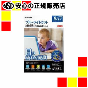 【商品について】 現代人の目を考えて開発された、ブルーライトカット液晶保護フィルム。 ●厚さ：0．145mm ●ブルーライトカット率：42％ ●規格：10．1型ワイド（16：9） ●幅×高（mm）：222×125 ●材質：表面＝PET、吸着...