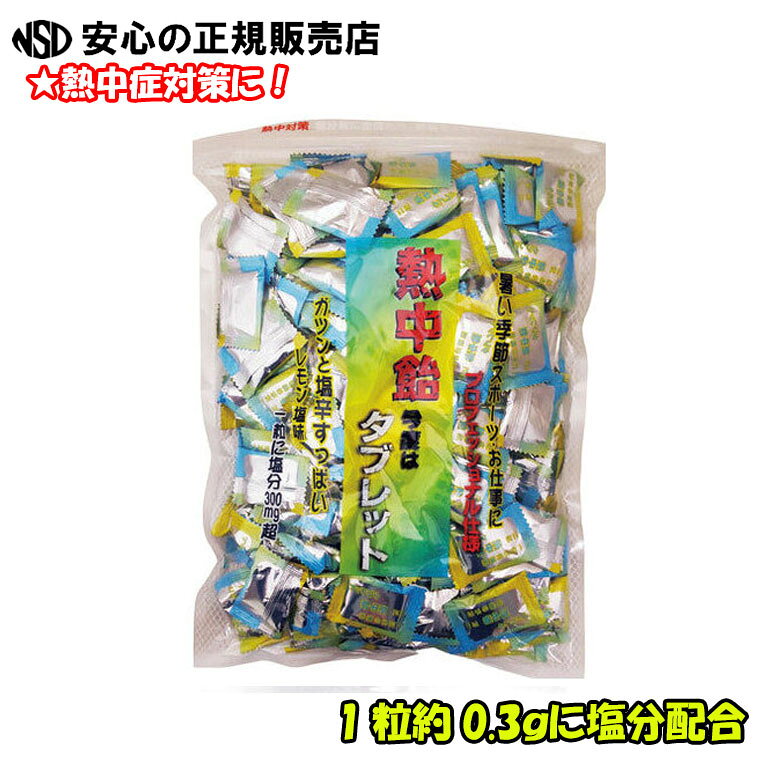 熱中飴 各種 は下記よりご注文いただけます。 熱中飴業務用1kg 熱中飴タブレット業務用620g 1粒約0.3gの塩分配合。ガツンと塩辛すっぱいレモン味。 【商品詳細】 ●種別：熱中飴タブレット ●内容量：620g ●粒数：標準200粒 ●...