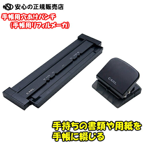 手帳用リフィルが作れるパンチ。 ゲージとパンチの2つの道具を使い、“A5”“バイブル”“ミニ6穴”3サイズのシステム手帳用オリジナルリフィルを作ることが出来る穴あけパンチです。 システム手帳には市販の穴あけ加工済みのリフィルしか綴じれないと...