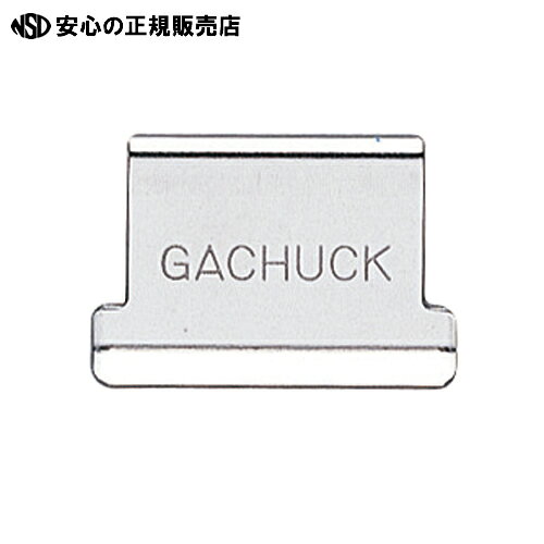 ツマミのないスマートなクリップの代表格「ガチャック」用のクリップ。クリップは取り外し可能で、繰り返し使えます。またマックス社の「ハンディクリップ」やサンスター社「トジッパー」にも使えます。●色：シルバー●サイズ：中（徳用）●とじ枚数：約40...