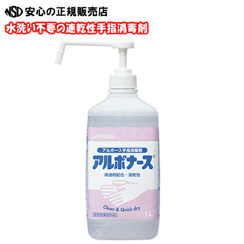※お買い得5個セット商品をご用意させて頂きました。 　下記よりご購入頂けます。 アルボナース 1リットル本体5個セット 水洗い不要の速乾性手指消毒剤。 3種類の保湿剤配合により使用後、手に潤いを与えるだけでなく、さらさら・すべすべ感も与えま...