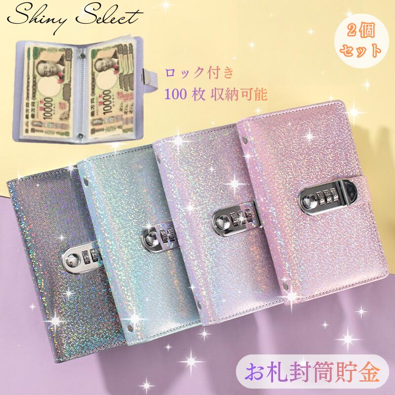 この「お札貯金箱」は、キラキラとしたデザインが魅力的で、ダイヤルロック付きだから安心してお金を管理できます。 100枚のお札を折らずに収納できるので、貯金が楽しくなりますよ！ おしゃれな封筒貯金スタイルで、現金をしっかりと仕分けられます。 ...
