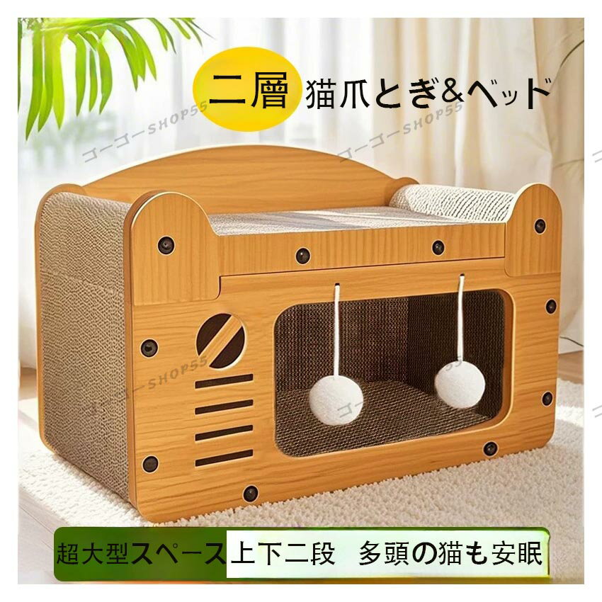猫の本能を満たす「2in1スクラッチベッド」 いつも爪を研いだり、ゆっくり眠ったりする猫ちゃんのために、「スクラッチボード」と「猫ベッド」が一体化した商品です。 引っ掻いても形が崩れにくい高密度段ボールを使用しているので、長期間愛用できます...