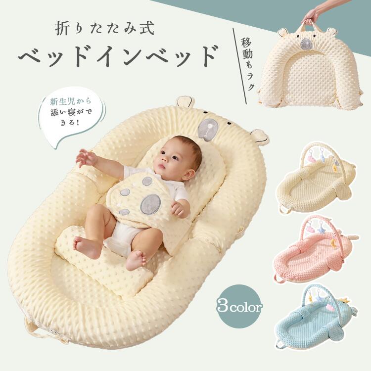 内容 タイプ Aベビーベッド　タイプ Bベビーベッド+ランプマット＋おもちゃ カラー展開 ベージュ ブルー ピンク サイズ展開 100cm*80cm*8cm 素材 ポリエステル 商品説明 この折りたたみ式ベッドインベッドは、新生児から乳児ま...