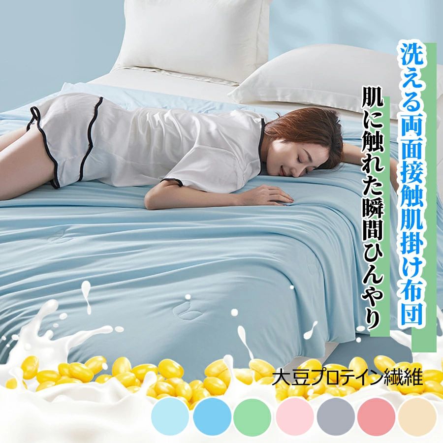 サイズ 150*200cm 200*230cm 素材 表側：ポリエステル100% 詰め物：ポリエステル90%+大豆プロテイン繊維10% 裏側：ナイロン90%ポリウレタン10% 寝具の特徴 ★さらひや気持ちいいキルトケット ★接触冷感＋吸放湿...