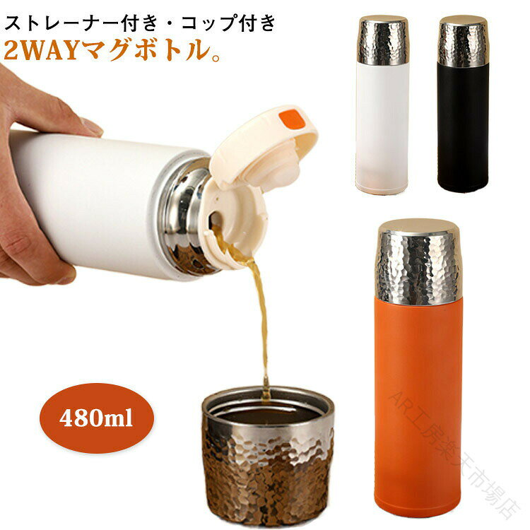 ストレーナー付き・コップ付き2WAYマグボトル。安全安心のステンレス製コップ付きで、コーヒーやホットドリンクを楽しむのにピッタリ。また、お出かけ、デスクワークやランチなど際少しづつ注げるのが便利。コップを外すと、ワンタッチで中の栓が開けられ...