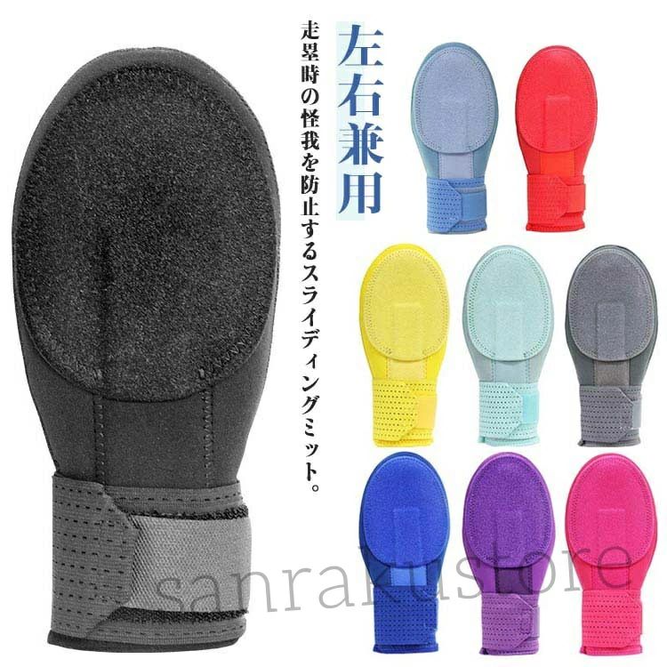 商品情報 商品名 スライディングミット（走塁用プロテクター） サイズ ジュニア用：約25×12cm 大人用：約27×14cm ※手動計測のため、多少の誤差がございます。 素材 ネオプレン素材（伸縮性・耐久性・衝撃吸収性に優れています） カラ...