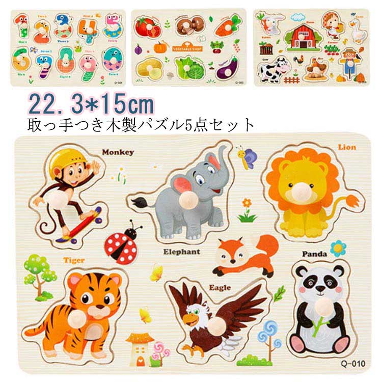 【取っ手つき木製パズル5点セット】カラフルな果物、動物、数、英語、形が描かれた可愛いペグバズル。手触りが優しく安全な木材と天然塗料を使用しています。取っ手つきで遊びやすく楽しみながら形や物の名前などを理解していきます。カラフルな配色はベビー...