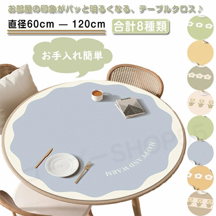 商品情報 商品名 テーブルクロス 商品番号 y69 カラー 8カラー 商品仕様 素材：PVC サイズ：直径60cm 直径70cm 直径80cm 直径90cm 直径100cm 商品詳細 お部屋の印象がパッと明るくなる、テーブルクロス♪　サッと...