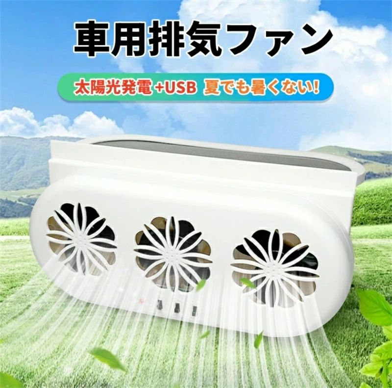 商品情報 製品名：車用排気ファン 換気扇 商品カラー：ホワイト、ブラック 製品仕様 材質：ABS サイズ：230*113*52mm 重さ：約640g 商品説明 ※【3つのファンを車内換気】 3つのファン換気扇を採用しており、多角度で排気が速...