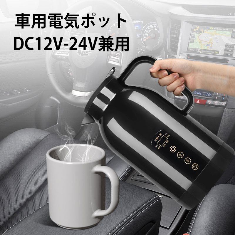 商品説明 商品情報 【12V＆24V兼用 車載電気ポット】 カップは304ステンレス鋼と食品グレードの素材を採用しています。空焼きをインテリジェントに停止できます。耐久性があり、安全に使用できます。スマートな温度制御が可能です 【 温度制御...