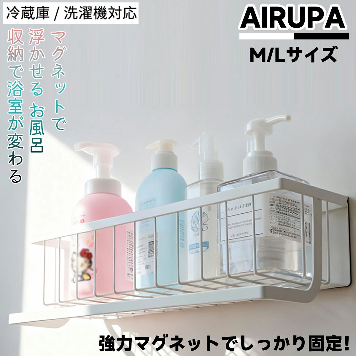 お風呂の壁にピタッと取り付け。浮かせる収納でお風呂をスッキリ整えてくれるマグネット収納。 磁石が取り付けられる壁面ならばレイアウト、着脱自在。 例えば、収納物を手に取りやすい場所・お掃除の邪魔にならない場所・お子様の手が届かない場所など目的...
