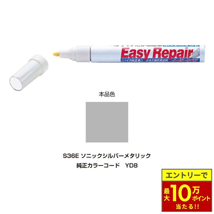 乾燥しづらく塗りやすいフェルトペンタイプのタッチアップペン バイク純正色対応【国産・外車】■SUZUKI対応色・見出しナンバー：S36E・純正カラーコード：YD8・純正色名：ソニックシルバーメタリック・内容量：13ml【注意備考】　※通常の...