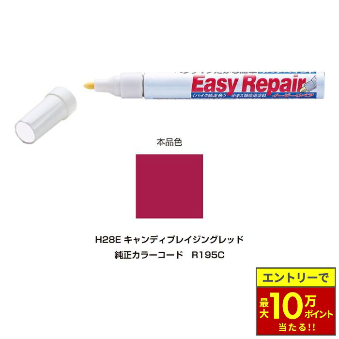 乾燥しづらく塗りやすいフェルトペンタイプのタッチアップペン バイク純正色対応【国産・外車】■HONDA対応色・見出しナンバー：H28E・純正カラーコード：R195C・純正色名：キャンディブレイジングレッド・内容量：13ml【注意備考】　※通...
