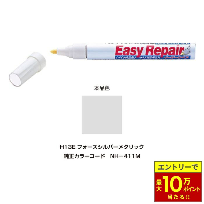 乾燥しづらく塗りやすいフェルトペンタイプのタッチアップペン バイク純正色対応【国産・外車】■HONDA対応色・見出しナンバー：H13E・純正カラーコード：NH-411M・純正色名：フォースシルバーメタリック・内容量：13ml【注意備考】　※...