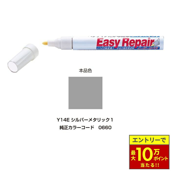 乾燥しづらく塗りやすいフェルトペンタイプのタッチアップペン バイク純正色対応【国産・外車】■YAMAHA対応色・見出しナンバー：Y14E・純正カラーコード：0660・純正色名：シルバーメタリック1・内容量：13ml【注意備考】　※通常の本格...