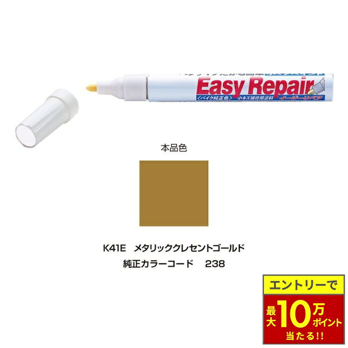 乾燥しづらく塗りやすいフェルトペンタイプのタッチアップペン バイク純正色対応【国産・外車】■KAWASAKI対応色・見出しナンバー：K41E・純正カラーコード：238・純正色名：メタリッククレセントゴールド・内容量：13ml【注意備考】　※...