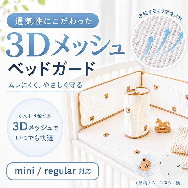 商品について 通気性にこだわった、3Dメッシュ素材のベビーベッドガードです。 赤ちゃんが寝返りやハイハイを始めると、ベッドの柵に手足をぶつけたり、すき間に入りそうになったりと、ベッドまわりの小さな心配が増えてきます。 こちらのベッドガードは...
