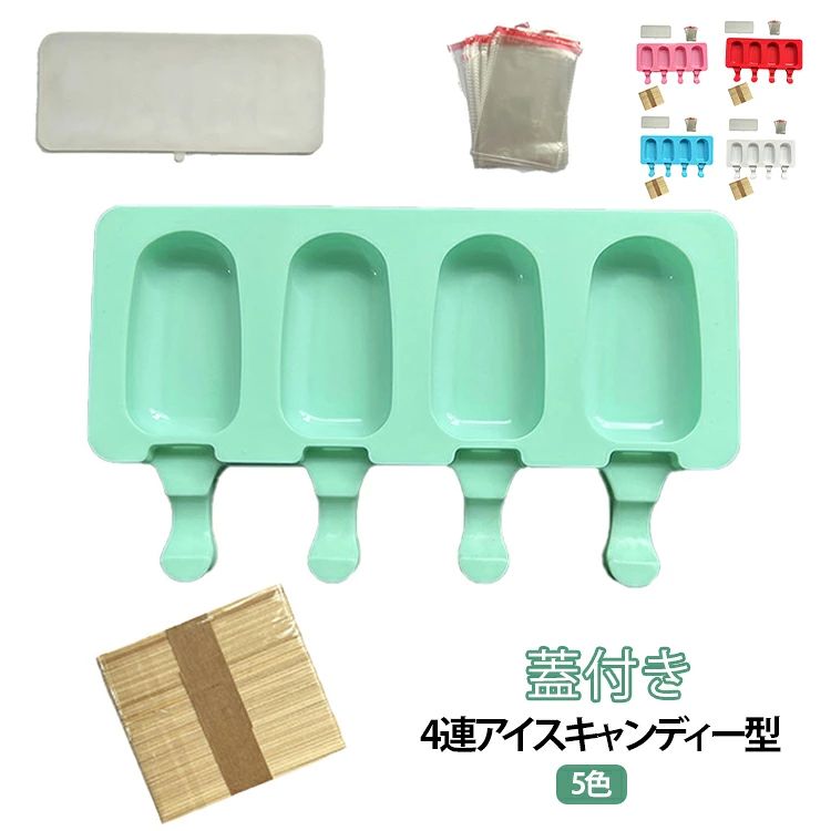 一度に4本のアイスキャンディーが作れるシリコン製の型です。 蓋付きで液漏れしないので、冷凍庫に入れるときも安心して使えます。 やわらかいシリコンで、出来上がったアイスも簡単に型から外せます。 ジュースやヨーグルトを入れて、夏の手作りアイスを...