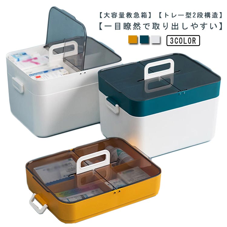 【大容量救急箱】 【トレー型2段構造】 【一目瞭然で取り出しやすい】 透明の蓋なので中身が見やすく、お目当ての物をすぐに取り出すことが出来ます。 2段構造！上段・下段と分かれているのでごちゃっとしがちな救急箱を整理して収納できます。上段のト...