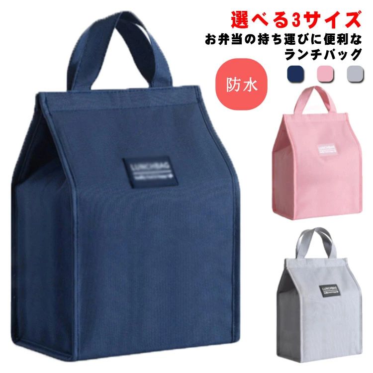 選べる3サイズ、お弁当の持ち運びに便利なランチバッグ。 硬め素材で型崩れせず、自立ができるしっかりとした作りに。 内側は全面アルミシート付き、保冷も保温も効果持続。 中が汚れたり濡れたりしても外側に染み出さないからとって安心。 熱い夏の日に...