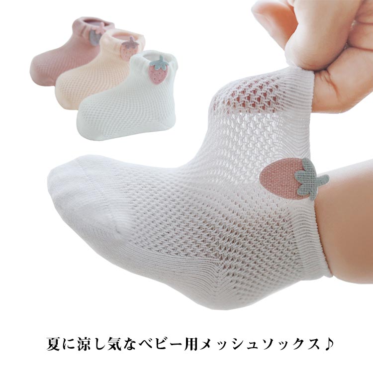 夏に涼し気なベビー用メッシュソックス♪ シンプルなデザインとメッシュの編み模様がオシャレ! 可愛いデザインで涼しいメッシュ、暑い夏でも履かせやすい子供ソックス3枚セット。 この夏を乗り切るための3足セット、履き替え用にもプレゼントにもぜひお...