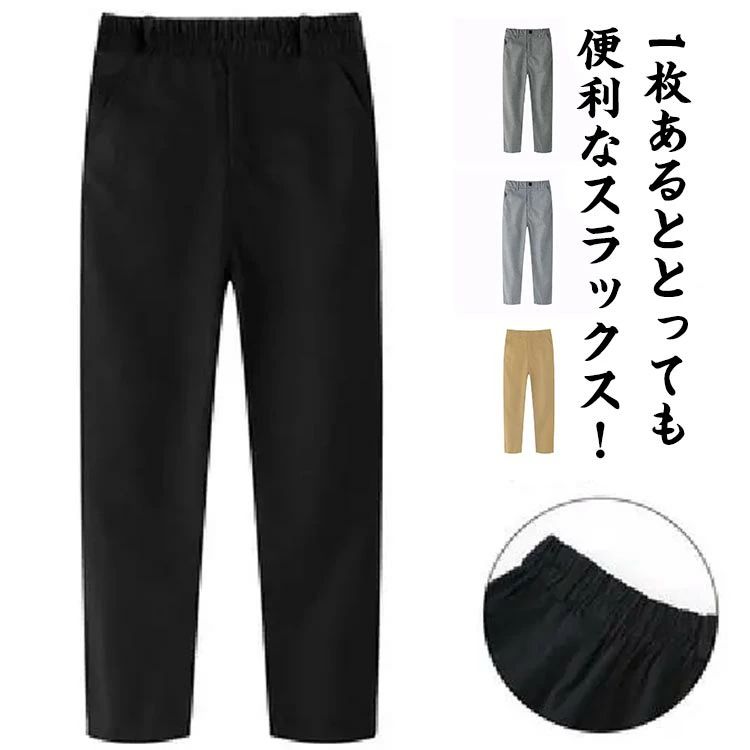 1枚あるととっても便利なスラックス！ やわらかい生地感なのでお子様も窮屈に感じにくい♪ 着心地にこだわった立体裁断、 やや細身のストレートタイプでどんなシーンもスタイリッシュにきまります。 薄すぎない生地感で、オールシーズン対応◎ シャツの...