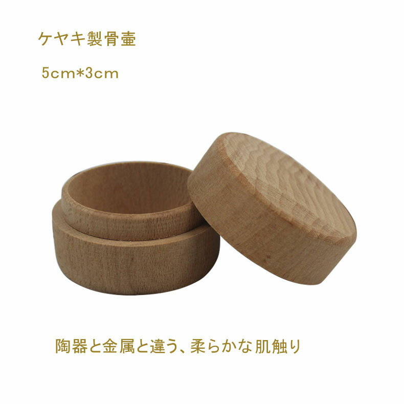 素材ケヤキ製サイズ5＊3.5cm注意完全防水ではございません 輸入品 フタを外し遺骨 爪 遺毛 歯 ヒゲ等をお納め頂けます ステンレス製ですのでアレルギーは起こりにくいですが、万が一お肌に異常が現れた場合はご使用をすぐにやめて下さい素材ケヤ...
