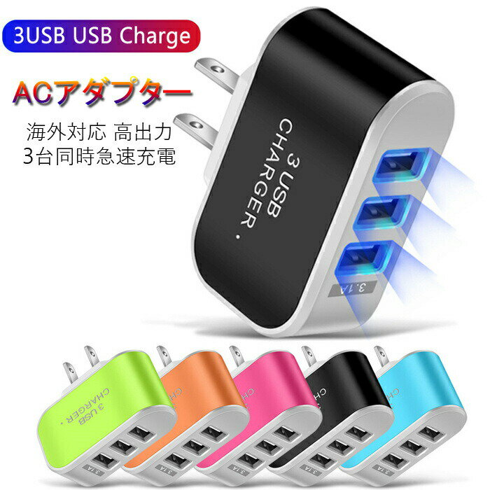 即納ACアダプター USB3ポート USB急速充電器 3.1A超高出力 低温充電 防火 耐高温 耐衝撃 多重保護 小型 軽量 互換性抜群 高品質 3台同時充電可能 スマホ タブレット ノートPC対応 100～240V対応 海外でも使用可能最...