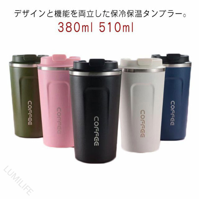 デザインと機能を両立した保冷保温タンブラー。本体は真空断熱構造で保温、保冷OKです。（保温効力時間：約12時間）飲み口にフラップ式のフタがついているので、ほこりも入りづらく、オフィスでも自宅でも快適でおすすめです。フタを外せばコップのように...