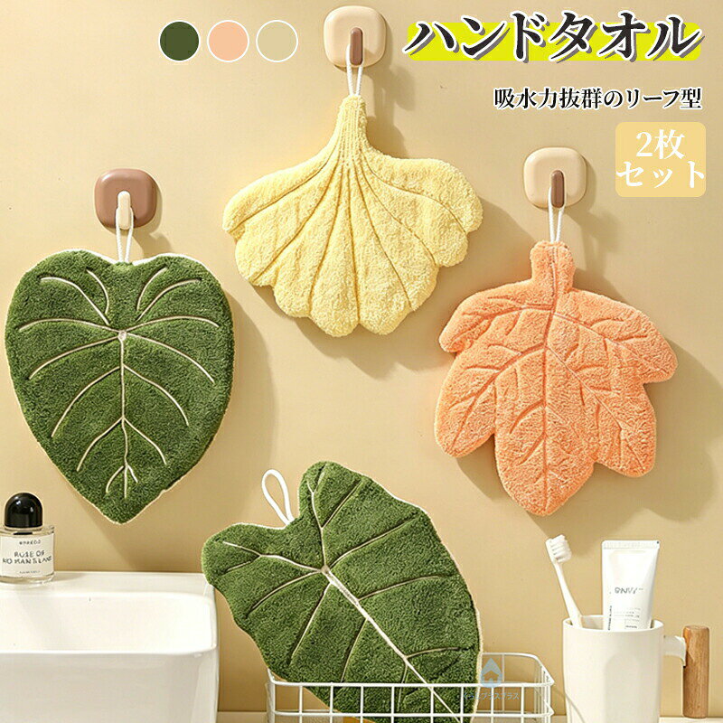 商品名ナチュラル葉っぱデザイン 吸水ハンドタオル素材上質シャギー（珊瑚フリース）生地細やかで高密度な毛足、柔らかな肌触りに加え、弾力性が高く型崩れ毛抜けしにくい耐久性素材。カラー4 種の葉っぱデザインオレンジメープル：幅 23cm× 高さ ...