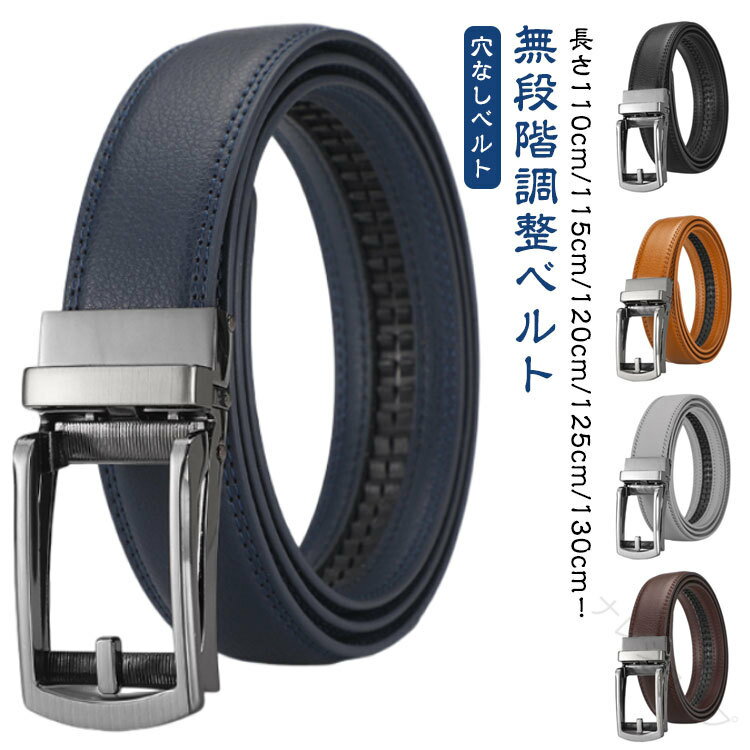 長さ110cm/115cm/120cm/125cm/130cm！カジュアル服やビジネス服にも似合うバックル部分がカッコ良いベルトです・ゴルフウェアにもピッタリなデザインです。ベルトの長さも簡単調整で幅広いウエストに対応！穴無しのオートロック...