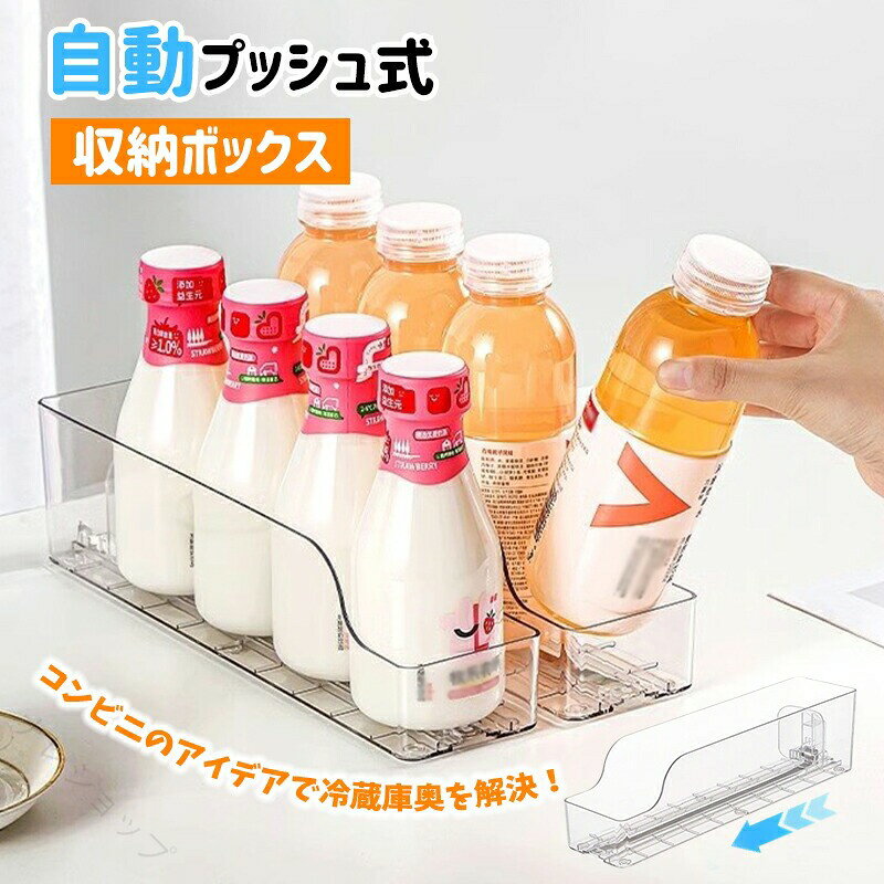 素材：透明的なアクリル「冷蔵庫の奥のドリンク、手をぎりぎり伸ばさないと取れない…」「キャビネットの中がバラバラで、探すのに時間がかかる」そんな悩みを一掃するのが、この自動プッシュ式収納ボックスです！コンビニのタバコドリンク陳列棚から着想を得...