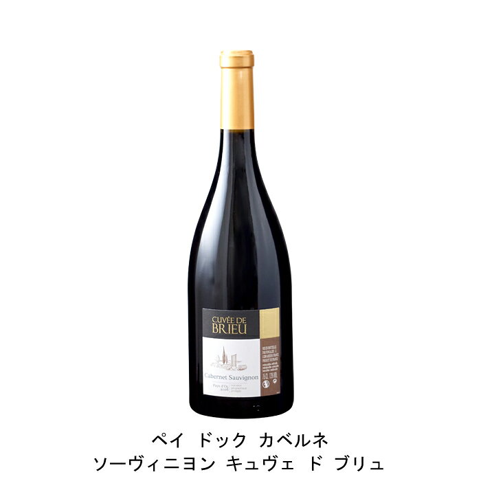 樽熟成させたリッチなカベルネ【商品説明】・商品 : ペイ ドック カベルネ ソーヴィニヨン キュヴェ ド ブリュ(Pays d’Oc Cabernet Sauvignon Cuvee de Brieu)・ヴィンテージ : 2021年・生産者...