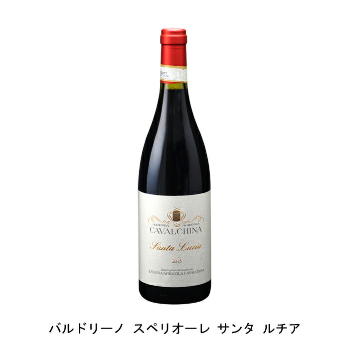 華やかで複雑なアロマと味わい【商品説明】・商品 : バルドリーノ スペリオーレ サンタ ルチア(Bardolino Superiore Santa Lucia)・ヴィンテージ : 2020年・生産者(ワイナリー) : カヴァルキーナ(Cav...