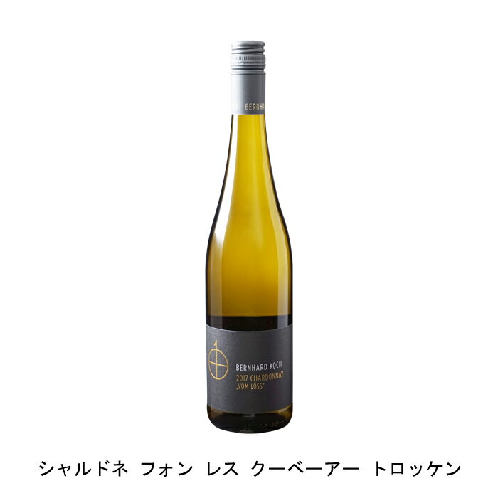 きれいな果実味のシャルドネ【商品説明】・商品 : シャルドネ フォン レス クーベーアー トロッケン(Chardonnay vom Loss QbA Trocken)・ヴィンテージ : 2022年・生産者(ワイナリー) : ベルンハルト コ...