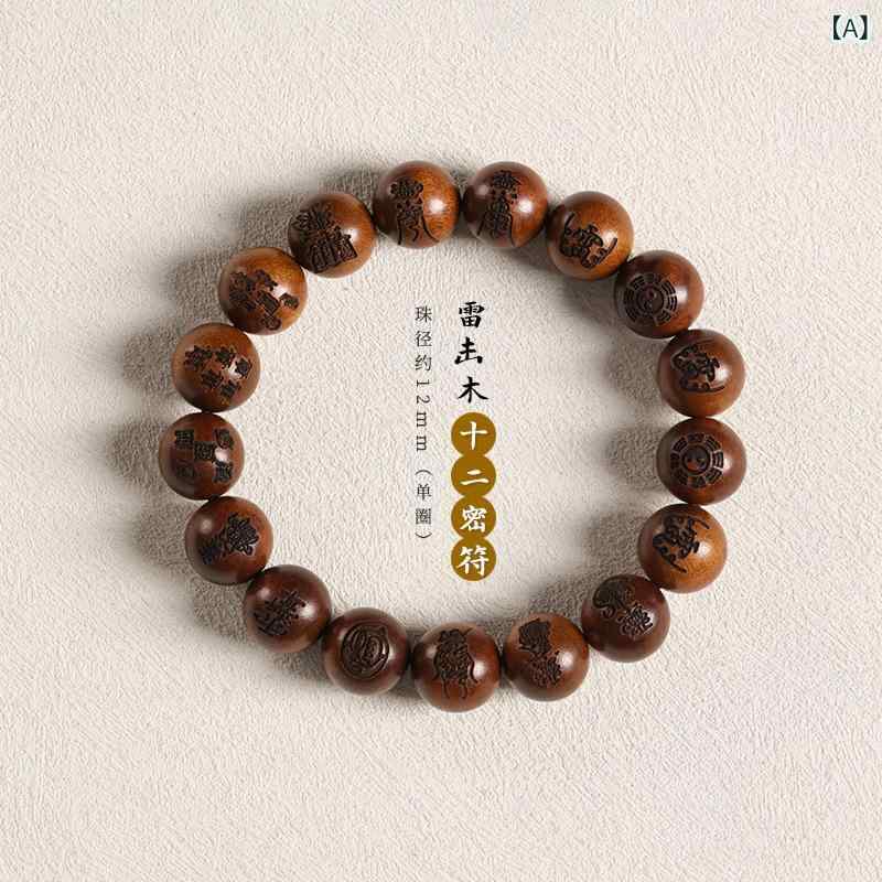 ・カテゴリ: ブレスレット・スタイル: レトロ・素材: 檀木・形状: 丸珠・加工: 手編み・サイズ: 12mm・カラー展開: 雷撃木-十二密符、黄楊木-十二密符