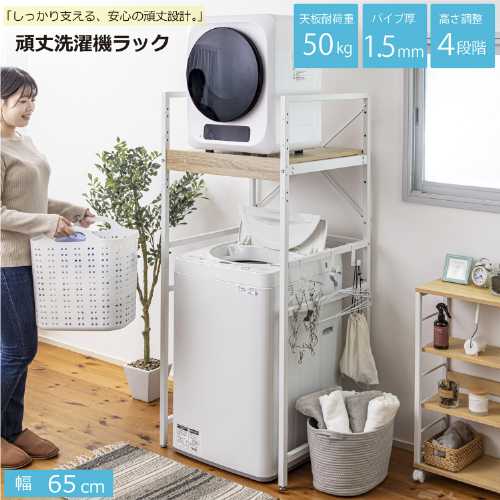 　 ・洗濯機上の空間を利用した頑丈洗濯機ラックです。耐荷重50kgフレーム設計 ・天板はタオル、洗剤などのストックスペースとして活用できます。 ・棚板下の有効高は107/117/127/137cmの10cmピッチ4段階で調整可能。 サイズ・...