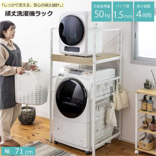 　 ・洗濯機上の空間を利用した頑丈洗濯機ラックです。耐荷重50kgフレーム設計 ・天板はタオル、洗剤などのストックスペースとして活用できます。 ・棚板下の有効高は107/117/127/137cmの10cmピッチ4段階で調整可能。 サイズ・...