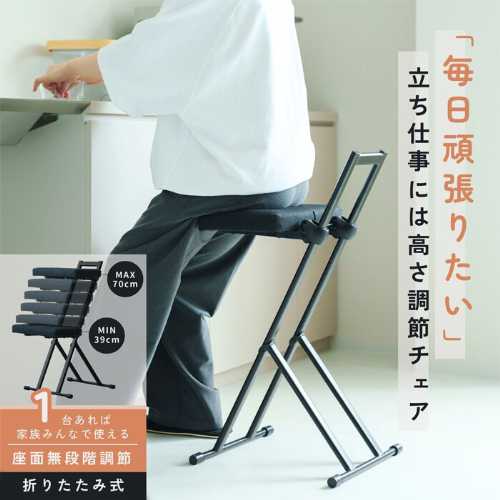 　 どこでも誰でもぴったりの高さで座れるルルチェア 座面の高さをお好みに合わせて調節できるので、腰や足への負担を軽減し、毎日の立ち仕事をサポート。 約39〜70cmの間で無段階に高さ調節可能。 1台あればお子さまから大人まで、家族みんなにぴ...