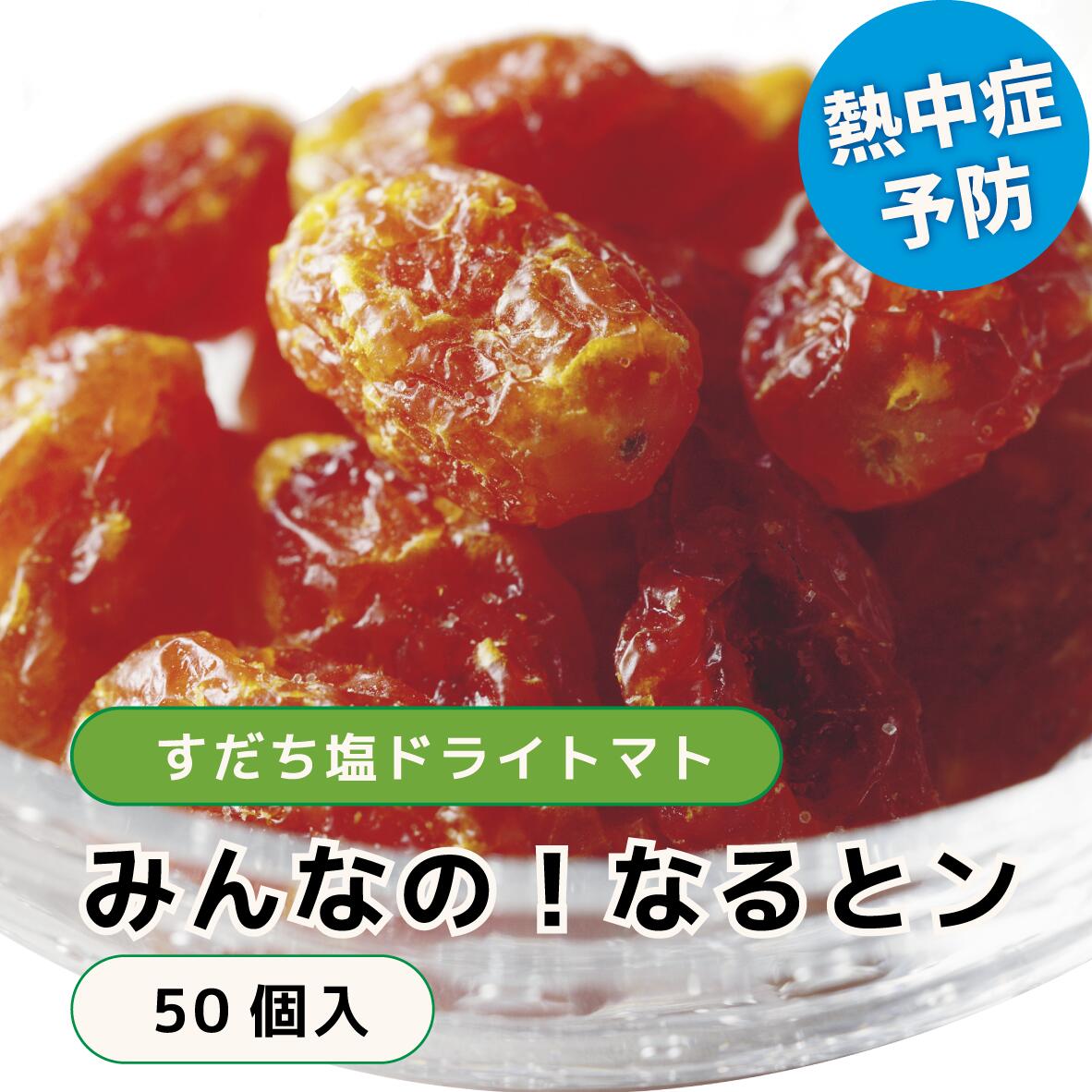 商品名 鳴門屋 みんなの！なるとン（50粒入）215g ボトル ドライトマト すだち塩 子供 人気 駄菓子 甘い 食べやすい 内容量 50個入　約225g(1個4.5g) 原産国 日本 原材料名 ドライトマト：トマト、砂糖(タイ製造)、すだ...