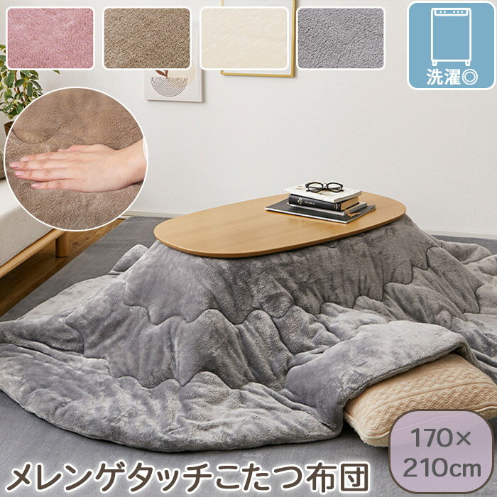 ●　ここがポイント　● 〇思わず触れたくなるようなふんわりなめらか、とろけるような肌触りのメレンゲタッチのこたつ掛けふとんです。 〇表地と裏地の両面に、ふんわり柔らかなポリエステル100%のフランネル生地を使用、あったか快適なこたつ布団に仕...
