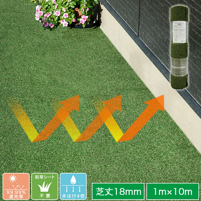 ●　ここがポイント　● 〇特殊加工の高透水基布を生地に使用することで、通常の人工芝よりも4倍の透水性の機能があり、高い遮光率にて防草シートの設置が不要な人工芝です。 〇通常の防草シートの敷設と、人工芝の敷設の二度手間を一度に短縮できます。 ...