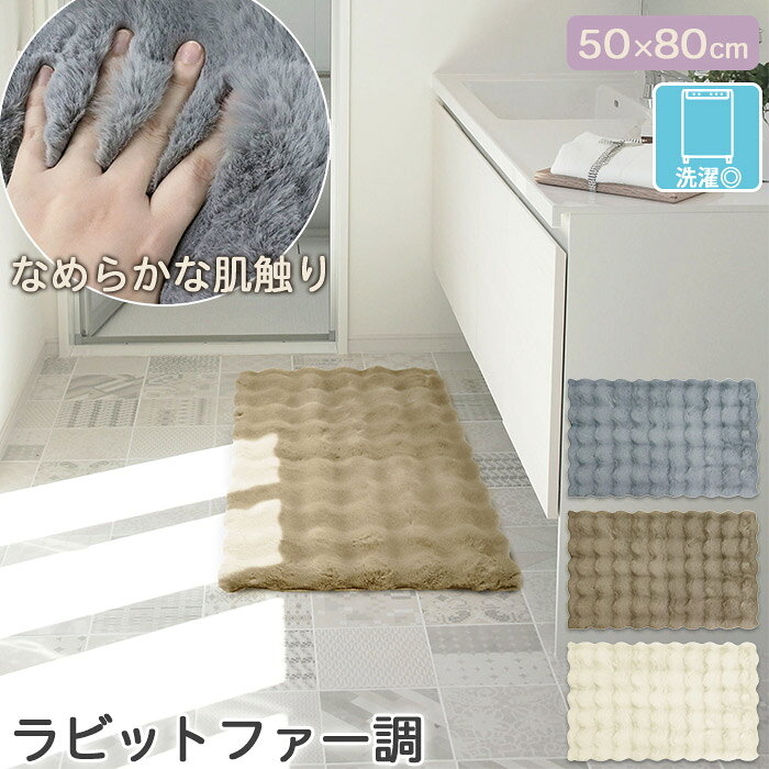 ●　ここがポイント　● 〇ぽこぽこ感が可愛い立体感のあるラビットファー調のマットです。 〇一番低い毛足部分は約2cm、一番高い毛足部分は約3cmに毛足の長さに違いを持たせ、ぽこぽことした可愛い立体デザインになっています。 〇まるでうさぎを撫...