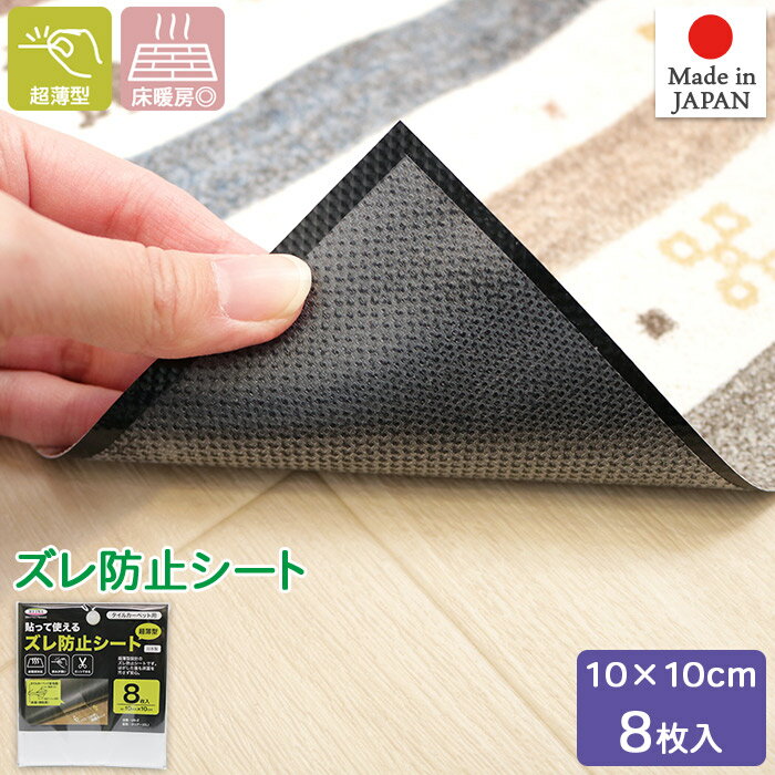 ●　ここがポイント　● 〇タイルカーペットやラグマットのズレ防止シートです。 〇超薄型ではく離紙（白）を剥がして、カーペット・バスマット・キッチンマットなどの裏面に貼るだけ。面倒な手間は一切なく、誰でもすぐに使えます。 〇微粘着式なので剥が...