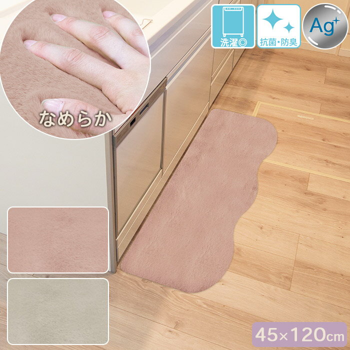 ●　ここがポイント　● 〇大人かわいい空間を演出してくれるマットです。 〇ふわさらっとした肌触りがやみつきになるラビットファー調です。 〇なだらかカーブに落ち着いたくすみカラーで、ダスティピンクとグレージュから選んでいただけます。 〇抗菌防...