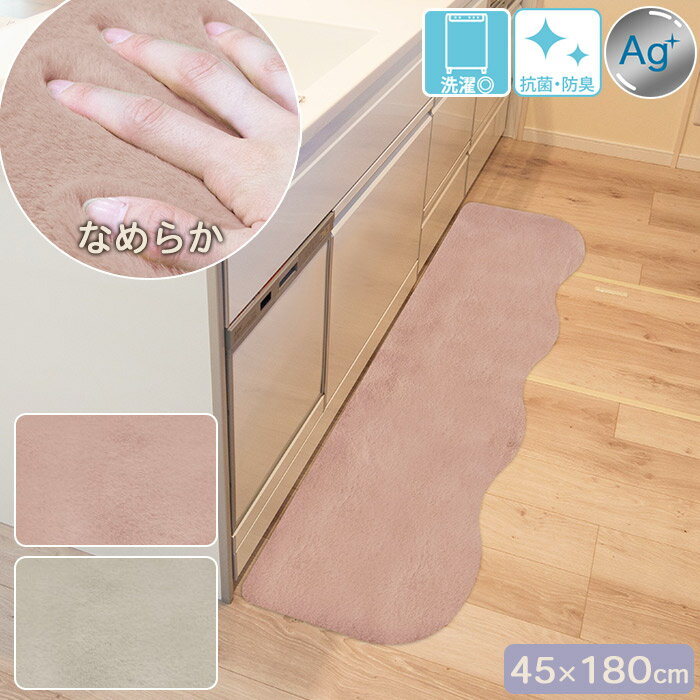 ●　ここがポイント　● 〇大人かわいい空間を演出してくれるマットです。 〇ふわさらっとした肌触りがやみつきになるラビットファー調です。 〇なだらかカーブに落ち着いたくすみカラーで、ダスティピンクとグレージュから選んでいただけます。 〇抗菌防...